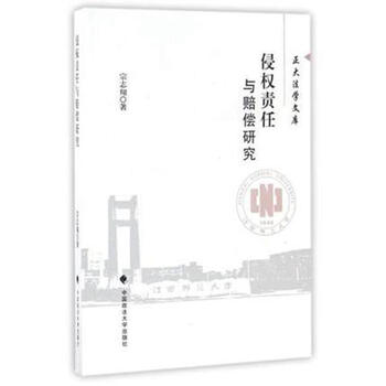 侵权责任与赔偿研究