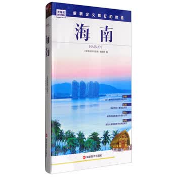 发现者旅行指南：海南