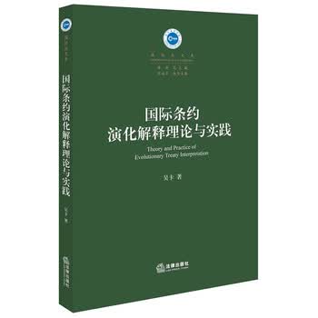 国际条约演化解释理论与实践