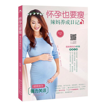 怀孕也要瘦:辣妈养成日记 书籍 孕产 胎教 孕产妇饮食 保健
