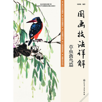 国画技法详解  草虫禽鸟篇