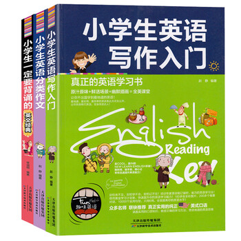 小学生作文全3册 小学生一定要背诵的英文经典+小学生英语分类作文+小学生英语写作入门 正版