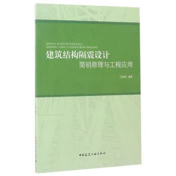 建筑结构隔震设计简明原理与工程应用