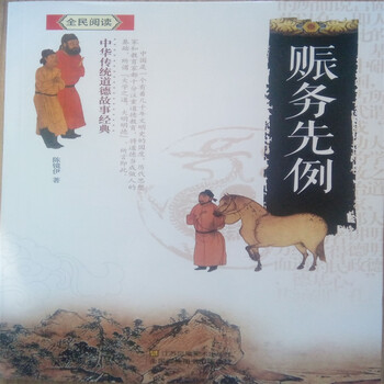 全民阅读中华传统道德故事 赈务先例
