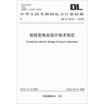 智能变电站设计技术规定（DL/T5510-2016）