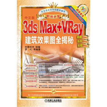 {正版新书}3ds Max+VRay建筑效果图全揭秘:中文版9787111513766