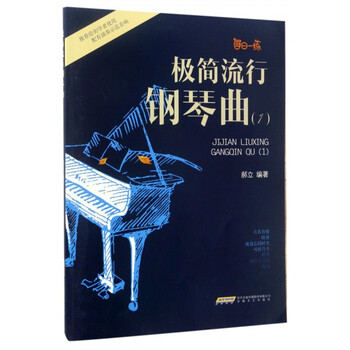 极简流行钢琴曲(1)/每日一练