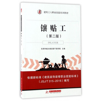 镶贴工(第2版建筑工人职业技能培训教材)