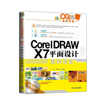 CG设计案例课堂：CorelDRAW X7平面设计案例课堂（附光盘）