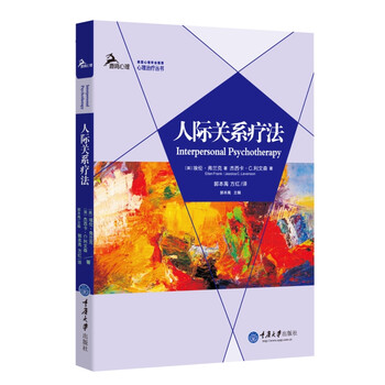 人际关系疗法9787562482291