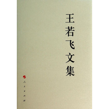 王若飞文集(精)