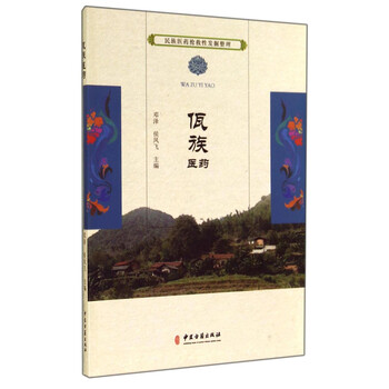 ~~医药抢救性发掘整理·佤族医药9787515205588