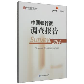 正版 中国银行家调查报告(2014)9787504972941