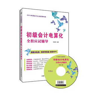初级会计电算化全程应试辅导