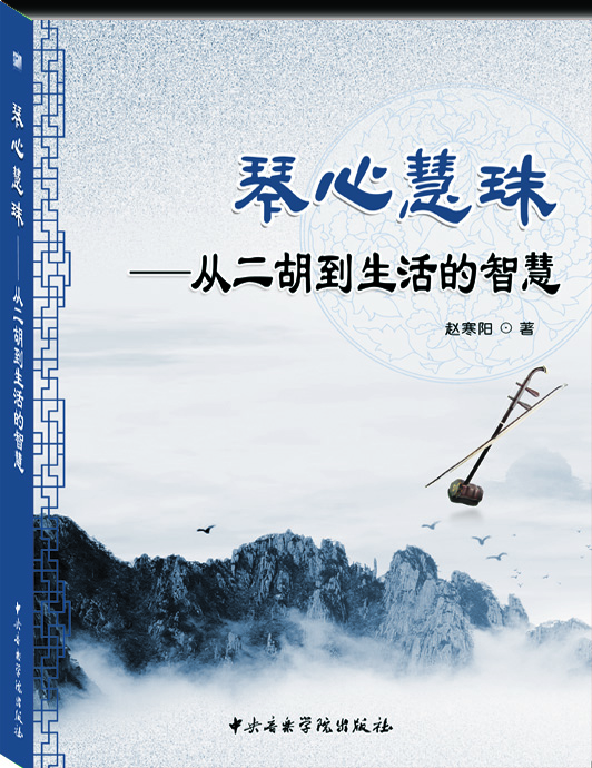 正版书籍 琴心慧珠－从二胡到生活的智慧9787810966009