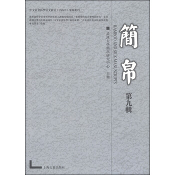 简帛（第九辑）