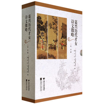嘉兴历代才女诗文徵略(上中下)(精)