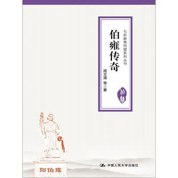   伯雍传奇9787300202051中国~~