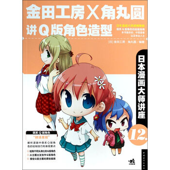 金田工房×角丸圆讲Q版角色造型(日本漫画大师讲座)