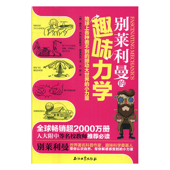 别莱利曼的趣味力学 科学与自然 书籍