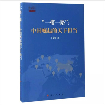  一带一路 中国崛起的天下担当 人民出版社 王义桅 9787010174051