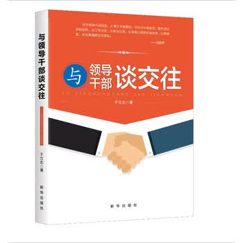 与领导干部谈交往