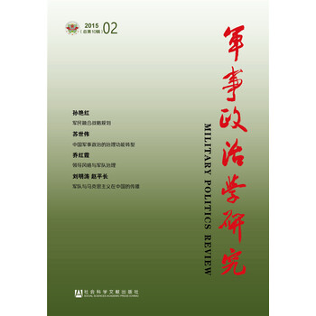 军事政治学研究（2015年第2辑　总第10辑）
