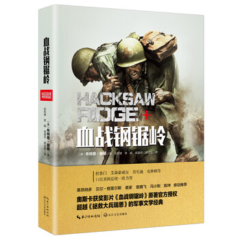 正版 血战钢锯岭【塑封】 9787535495747