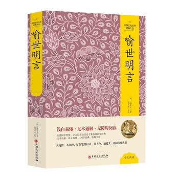【京联正品】（精装）中国文化文学经典文丛--喻世明言冯梦龙9787547230411