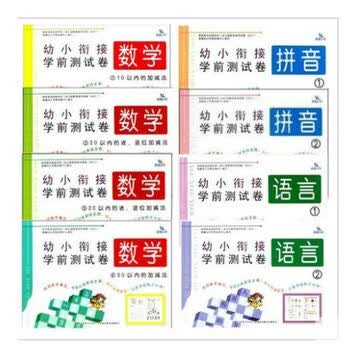 正版 晨曦早教 幼小衔接学前测试卷·拼音② 语言 数学 全套8册 幼儿园教材批发 大班/学