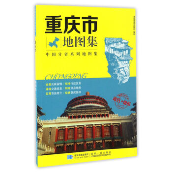 中国分省系列地图集 重庆市地图集