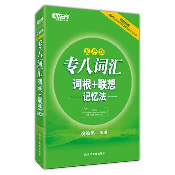  专八词汇词根+联想记忆法：乱序版 新东方 