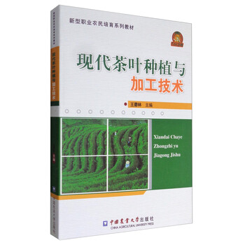 现代茶叶种植与加工技术/新型职业农民培育系列教材