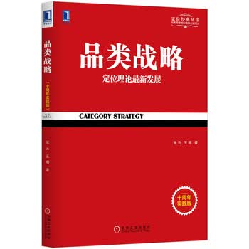品类战略（十周年实践版）