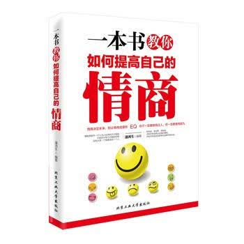 一本书教你如何提高自己的情商