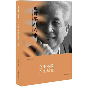 立于不败之志与业/王财贵65文集