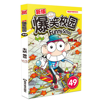 【正版新书】新版爆笑校园49   9787531877806