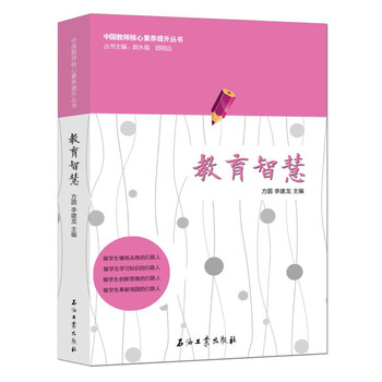 中国教师核心素养提升丛书：教育智慧