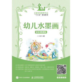 幼儿水墨画 全彩微课版
