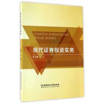 现代证券投资实务