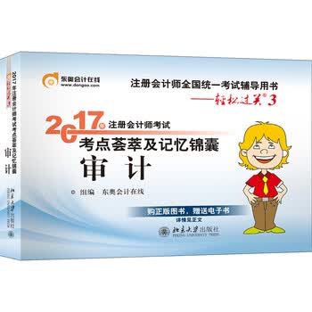 东奥会计在线 轻松过关3 2017年注册会计师考试教材辅导 考点荟萃及记忆锦囊：审计