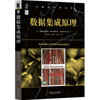 计算机科学丛书：数据集成原理