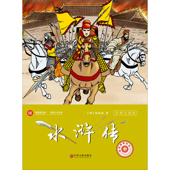 新悦读之旅——水浒传（彩版）