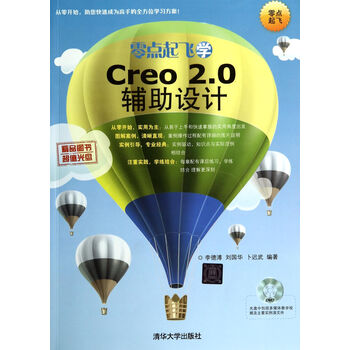 零点起飞学Creo2.0辅助设计(附光盘)