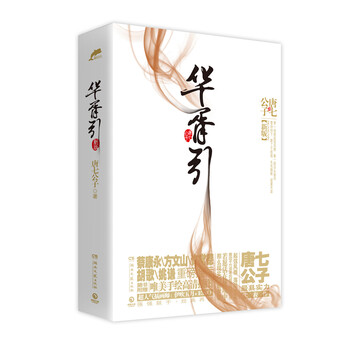 华胥引（全二册）9787540456788湖南文艺