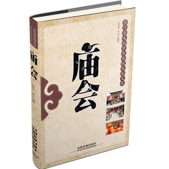 原汁原味的中华传统民俗文化：庙会