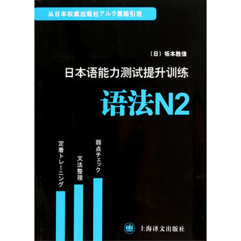 日本语能力测试提升训练(语法N2)