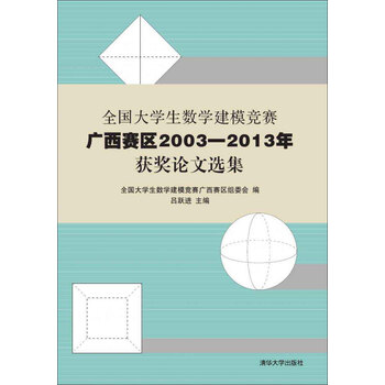 全国大学生数学建模竞赛：广西赛区2003—2013年获奖论文选集