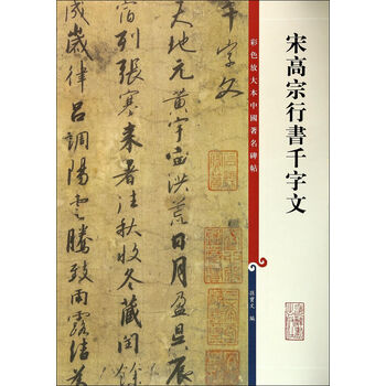 宋高宗行书千字文/彩色放大本中国*碑帖