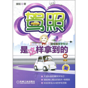 正版 驾照是这样拿到的:猪姐爆笑学车记9787111347316猪姐著